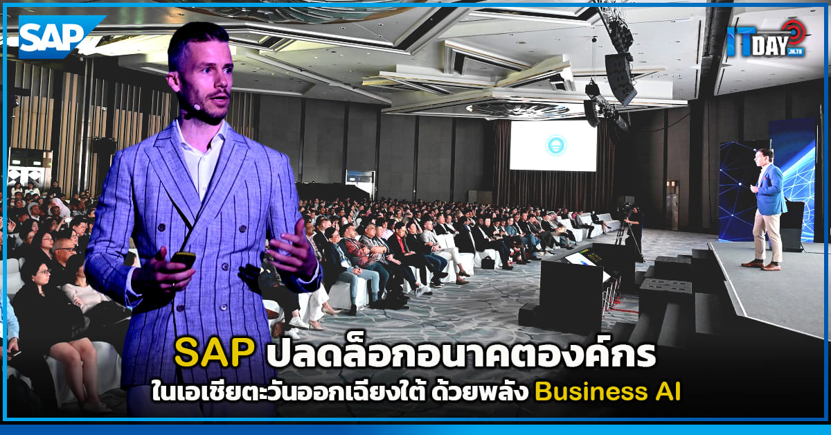 SAP ปลดล็อกอนาคตองค์กร SEA ด้วยพลัง Business AI