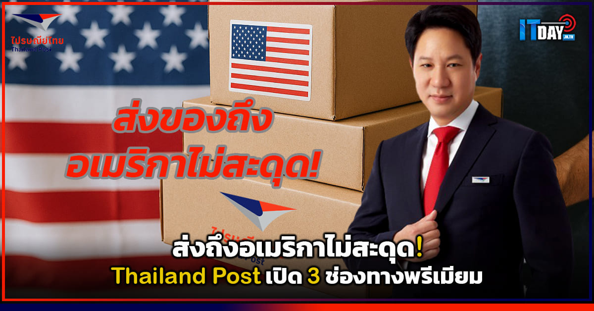 ส่งถึงอเมริกาไม่สะดุด! Thailand Post เปิด 3 ช่องทางพรีเมียม