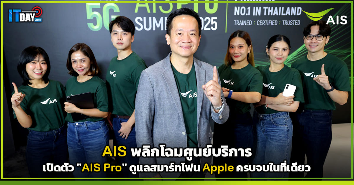 AIS เปิดตัว "AIS Pro" ดูแลสมาร์ทโฟน Apple ครบจบในที่เดียว