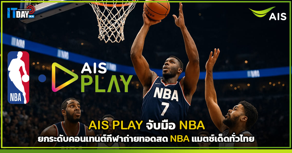 AIS PLAY จับมือ NBA ยกระดับคอนเทนต์กีฬาถ่ายทอดสดทั่วไทย