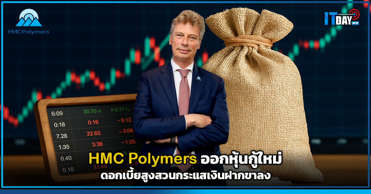 HMC Polymers ออกหุ้นกู้ใหม่ ดอกเบี้ยสูงสวนกระแสเงินฝากขาลง