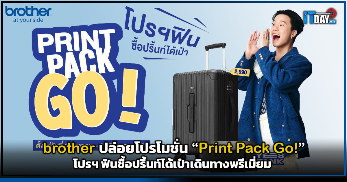 brother ปล่อยโปรโมชั่น "Print Pack Go!" โปรฯ ฟินซื้อปริ้นท์ได้เป๋า