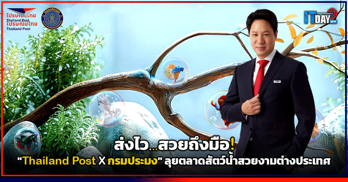"Thailand Post X กรมประมง" ลุยตลาดสัตว์น้ำสวยงามต่างประเทศ