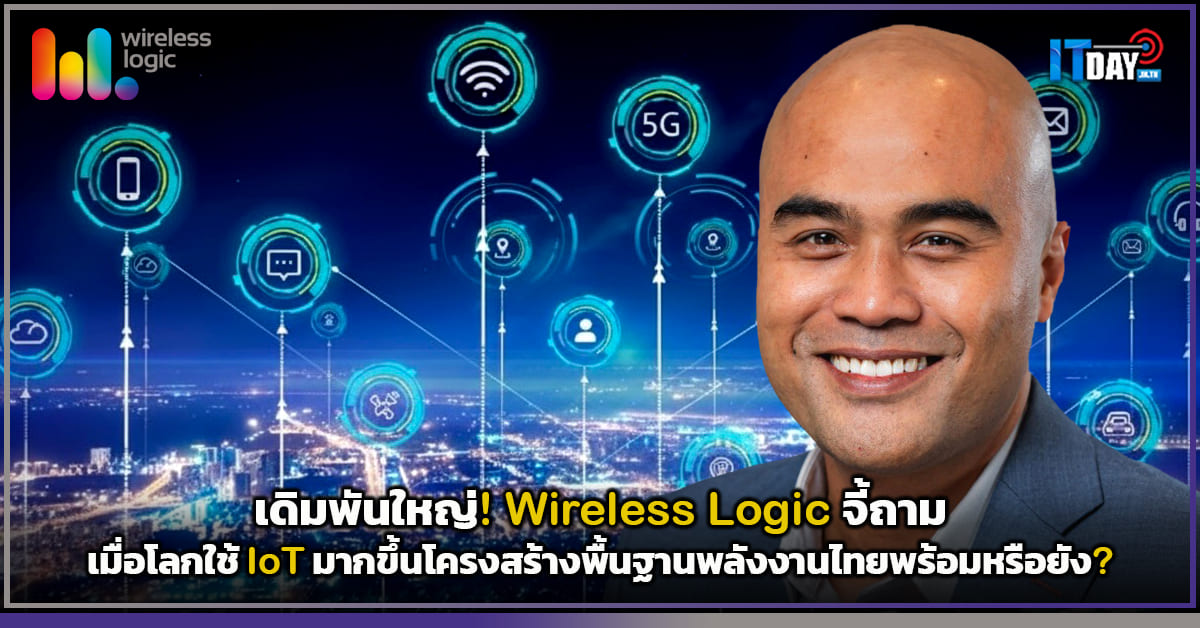 เดิมพันใหญ่! Wireless Logic จี้ถาม ไทยพร้อมรับ IoT ด้านพลังงานหรือยัง