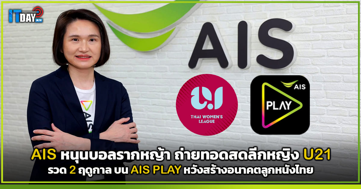 AIS หนุนบอลรากหญ้า ถ่ายทอดสดลีกหญิง U-21 สร้างอนาคตลูกหนังไทย