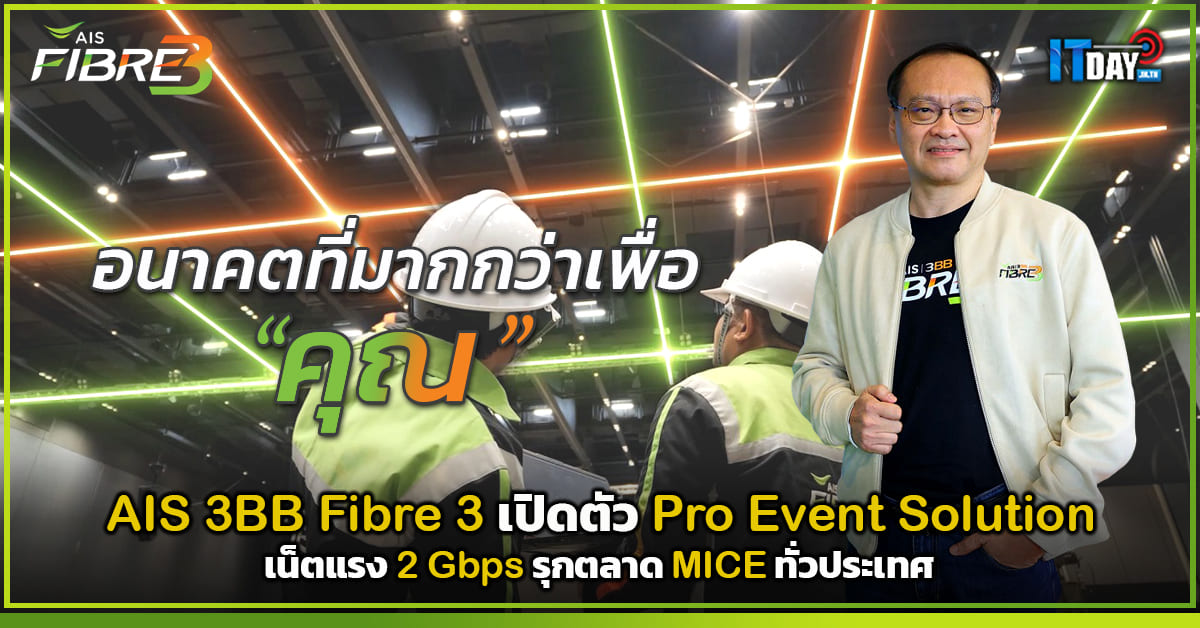 AIS 3BB Fibre 3 เปิดตัว Pro Event Solution เน็ตแรง 2Gbps ทั่วประเทศ