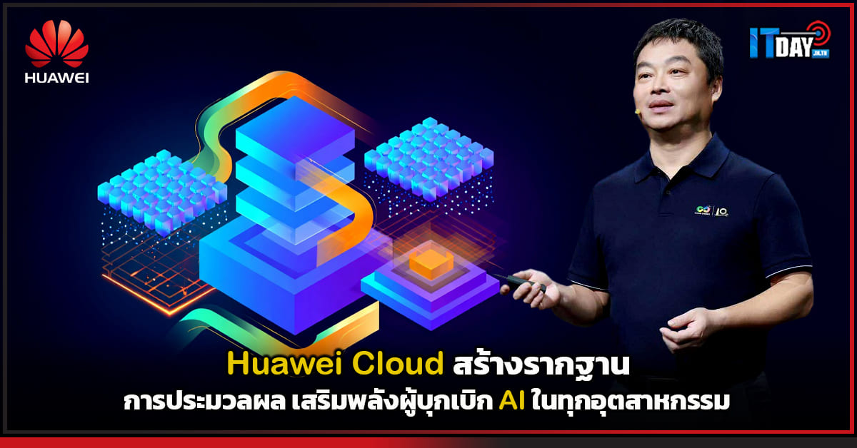 Huawei Cloud เสริมพลัง AI สร้างอนาคตทุกอุตสาหกรรม