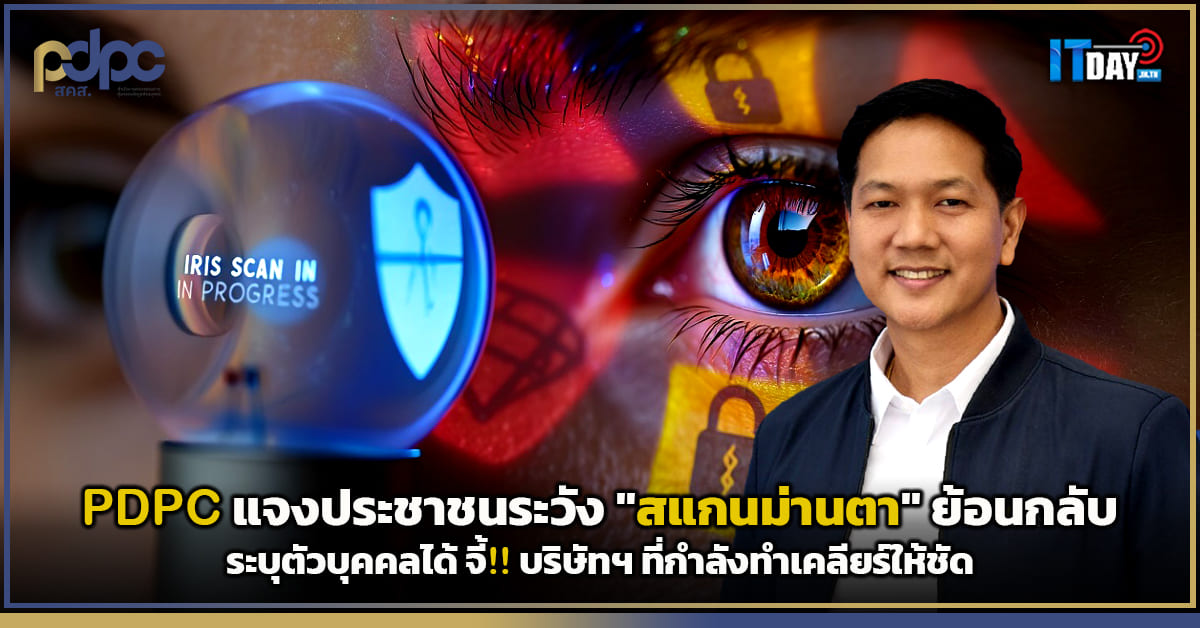 PDPC แจงประชาชนระวัง "สแกนม่านตา" ย้อนกลับ ระบุตัวบุคคลได้