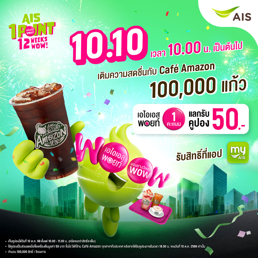 AIS ฉลอง 35 ปี แจกคูปอง Café Amazon ฟรี 100,000 แก้ว!