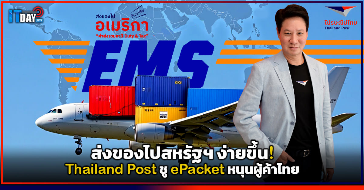 ส่งของไปสหรัฐฯ ง่ายขึ้น! Thailand Post ชู ePacket หนุนผู้ค้าไทย