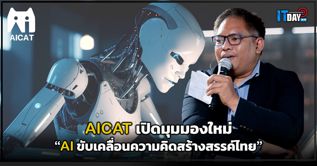 AICAT เปิดมุมมองใหม่: AI ขับเคลื่อนความคิดสร้างสรรค์ไทย