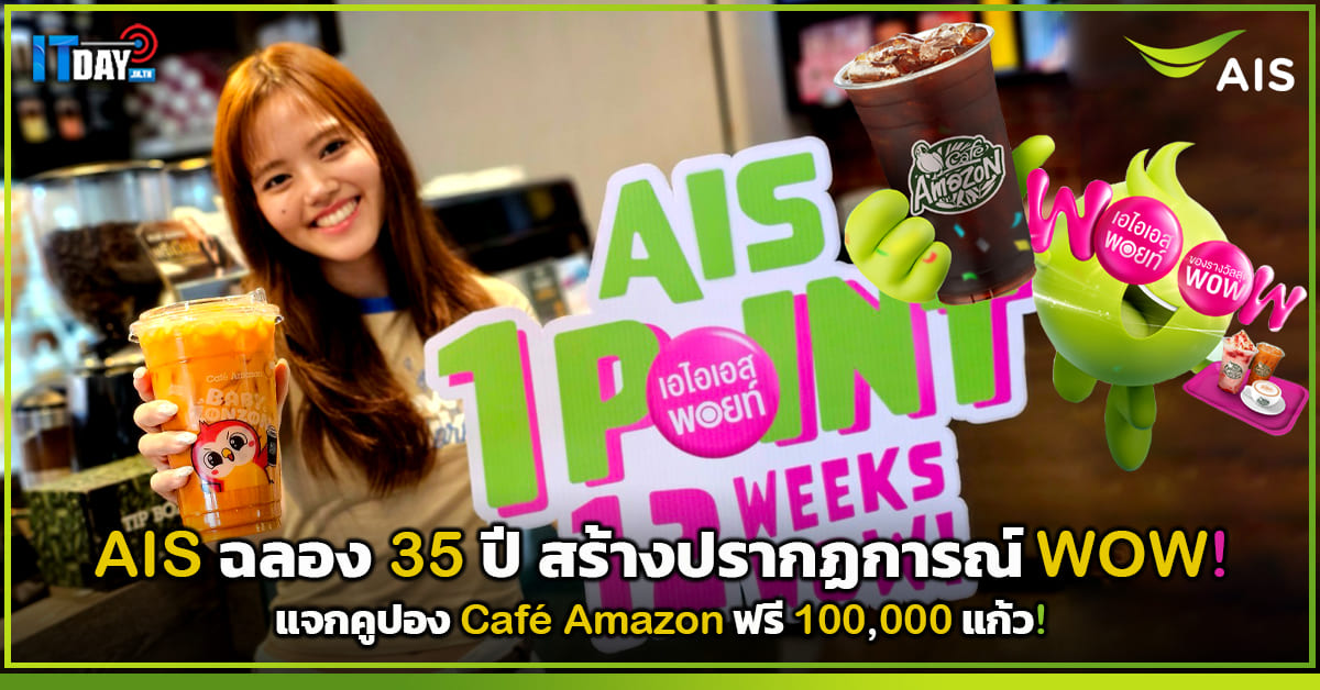 AIS ฉลอง 35 ปี แจกคูปอง Café Amazon ฟรี 100,000 แก้ว!