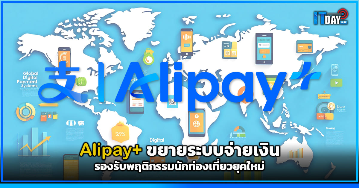 Alipay+ ขยายระบบจ่ายเงิน รองรับพฤติกรรมนักท่องเที่ยวยุคใหม่
