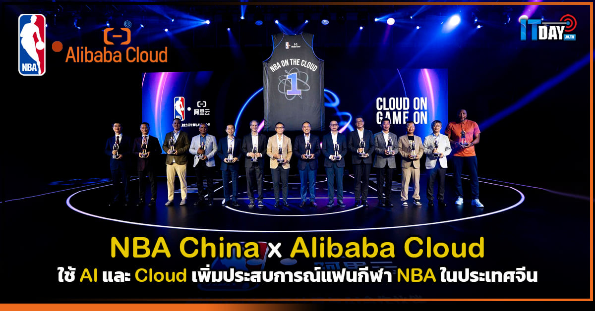 NBA China x Alibaba Cloud ใช้ AI เพิ่มประสบการณ์แฟนกีฬา NBA