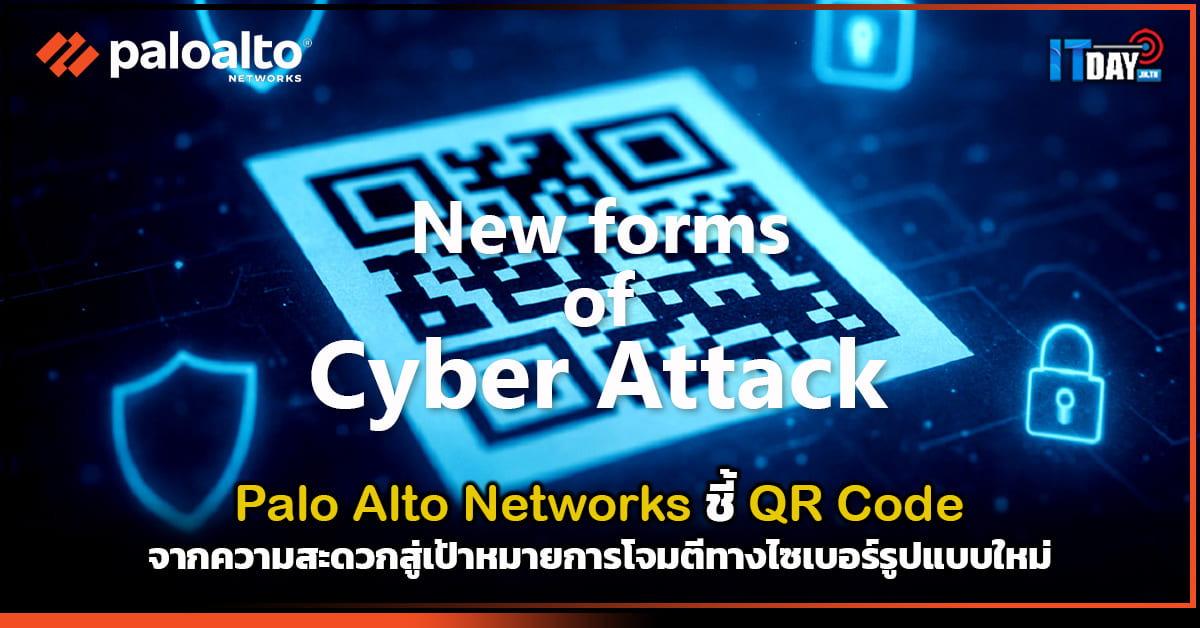 Palo Alto Networks ชี้ QR Code ความสะดวกสู่ภัยไซเบอร์รูปแบบใหม่
