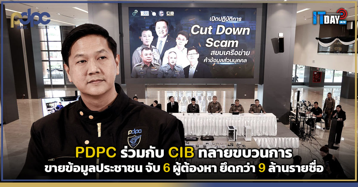 PDPC ร่วมกับ CIB ทลายขบวนการขายข้อมูลประชาชนกว่า 9 ล้านรายชื่อ