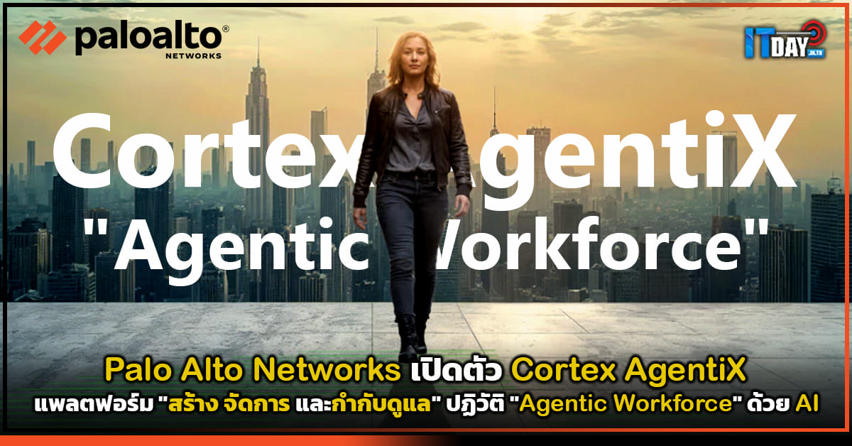 Palo Alto Networks เปิดตัว Cortex AgentiX ปฏิวัติการจัดการด้วย AI
