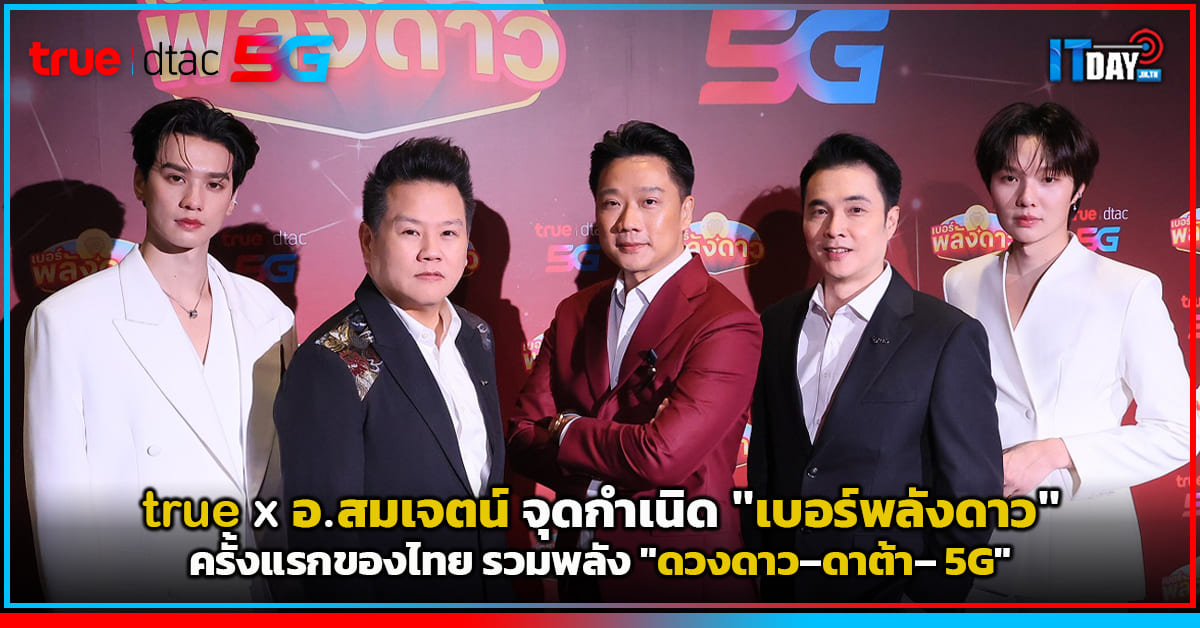 true x อ.สมเจตน์ จุดกำเนิด "เบอร์พลังดาว" ครั้งแรกของไทย