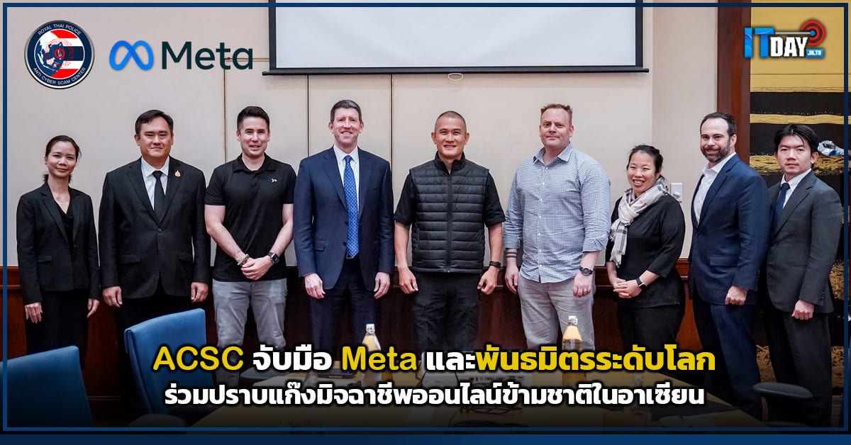 ACSC จับมือ Meta ปราบแก๊งออนไลน์ข้ามชาติในอาเซียน
