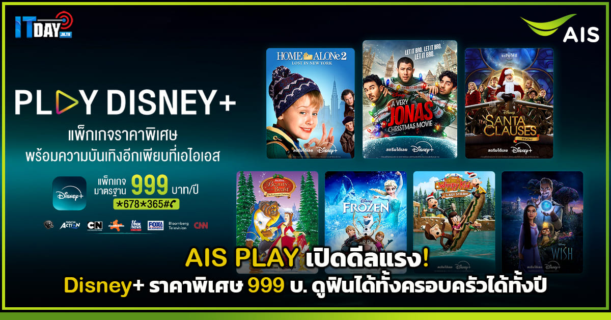 AIS PLAY เปิดดีลแรง! Disney+ ราคาพิเศษ 999 บ. ดูได้ทั้งปี