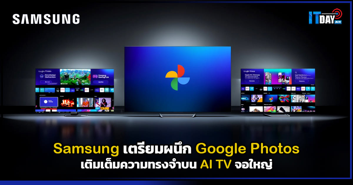Samsung ผนึก Google Photos เติมเต็มความทรงจำบน AI TV จอใหญ่