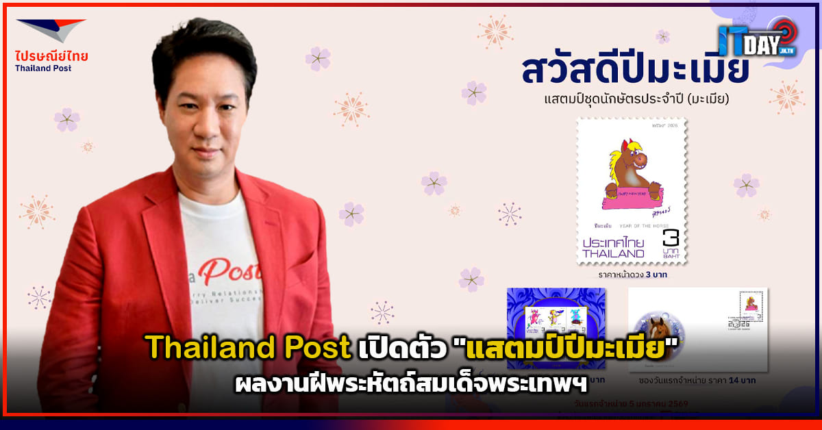 Thailand Post เปิดตัว แสตมป์ปีมะเมีย ผลงานฝีพระหัตถ์สมเด็จพระเทพฯ