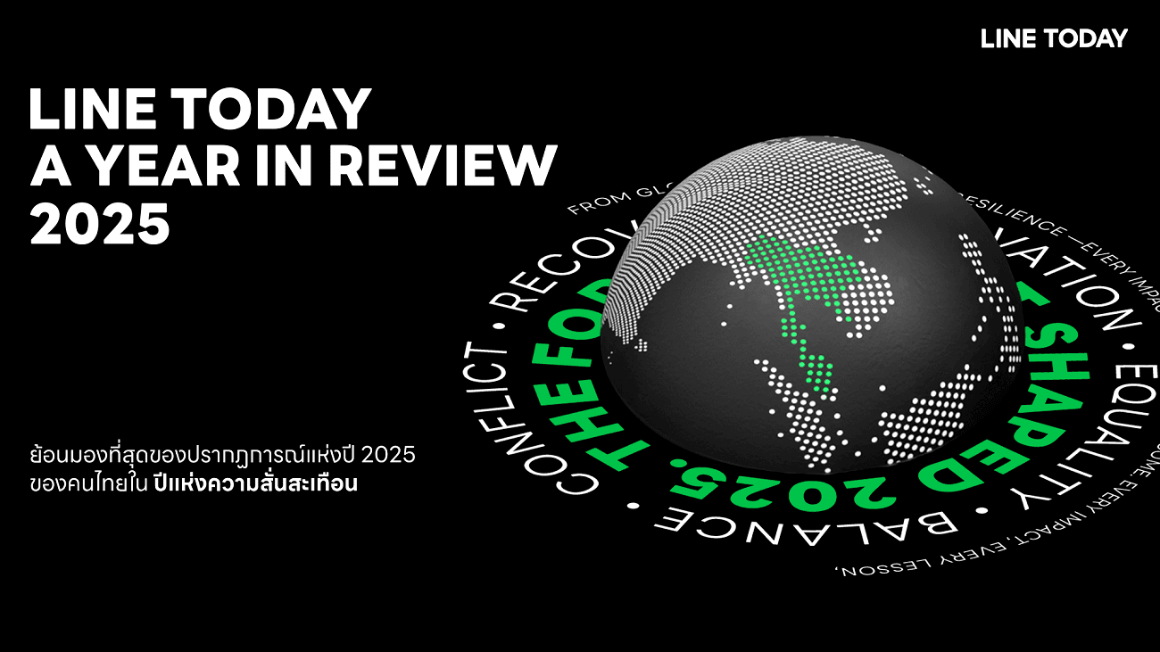 LINE TODAY ย้อนรอยปรากฏการณ์ใหญ่ปี 2025 "ปีแห่งความสั่นสะเทือน" - ข่าว ...
