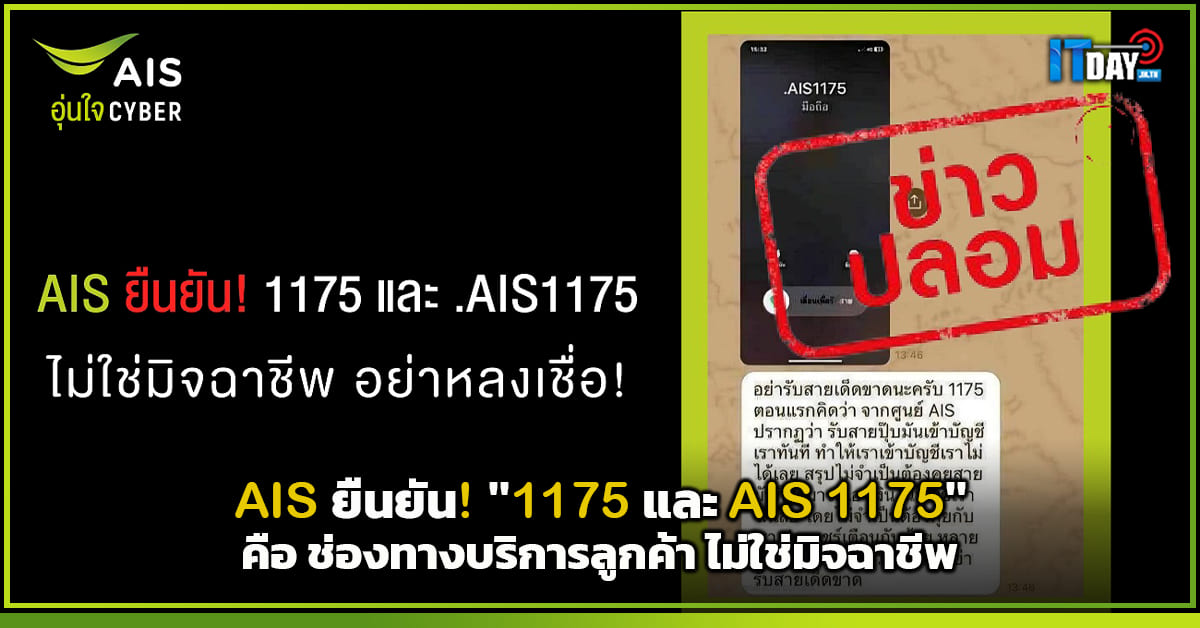 AIS ยืนยัน! "AIS 1175" คือ ช่องทางบริการลูกค้า ไม่ใช่มิจฉาชีพ