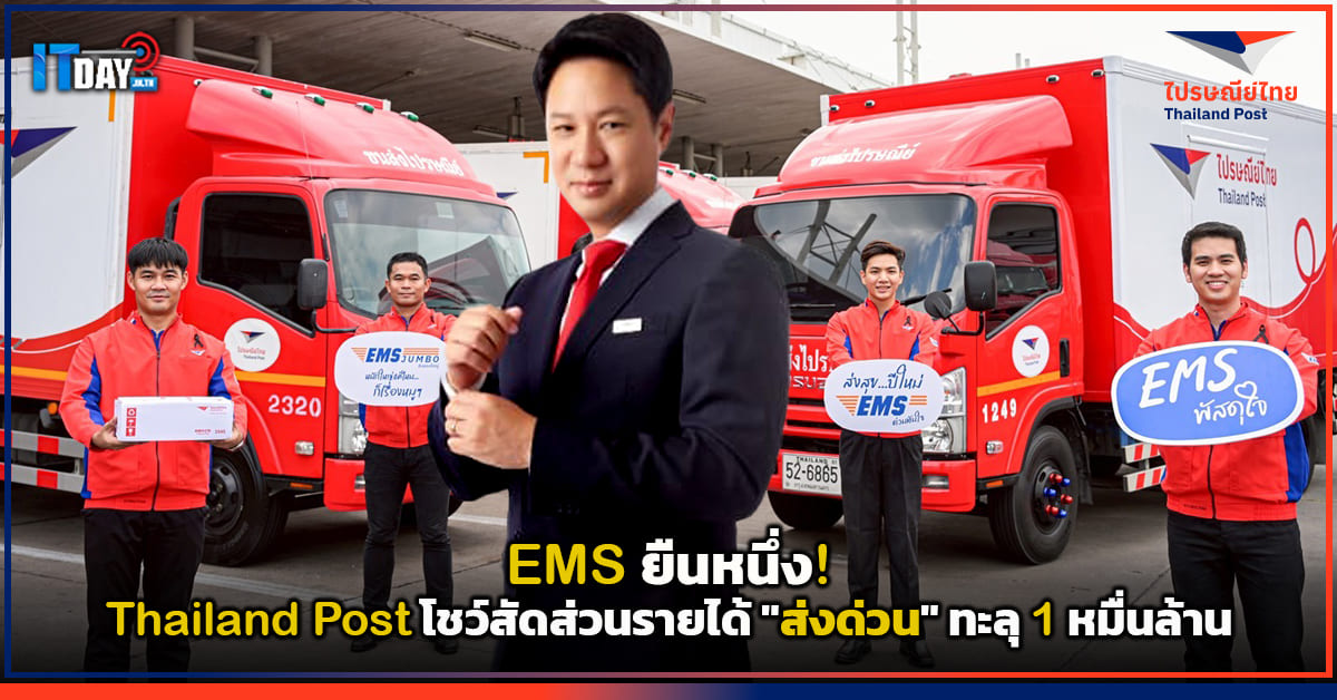 EMS ยืนหนึ่ง! Thailand Post โชว์สัดส่วนรายได้ ส่งด่วน ทะลุ 1 หมื่นล้าน