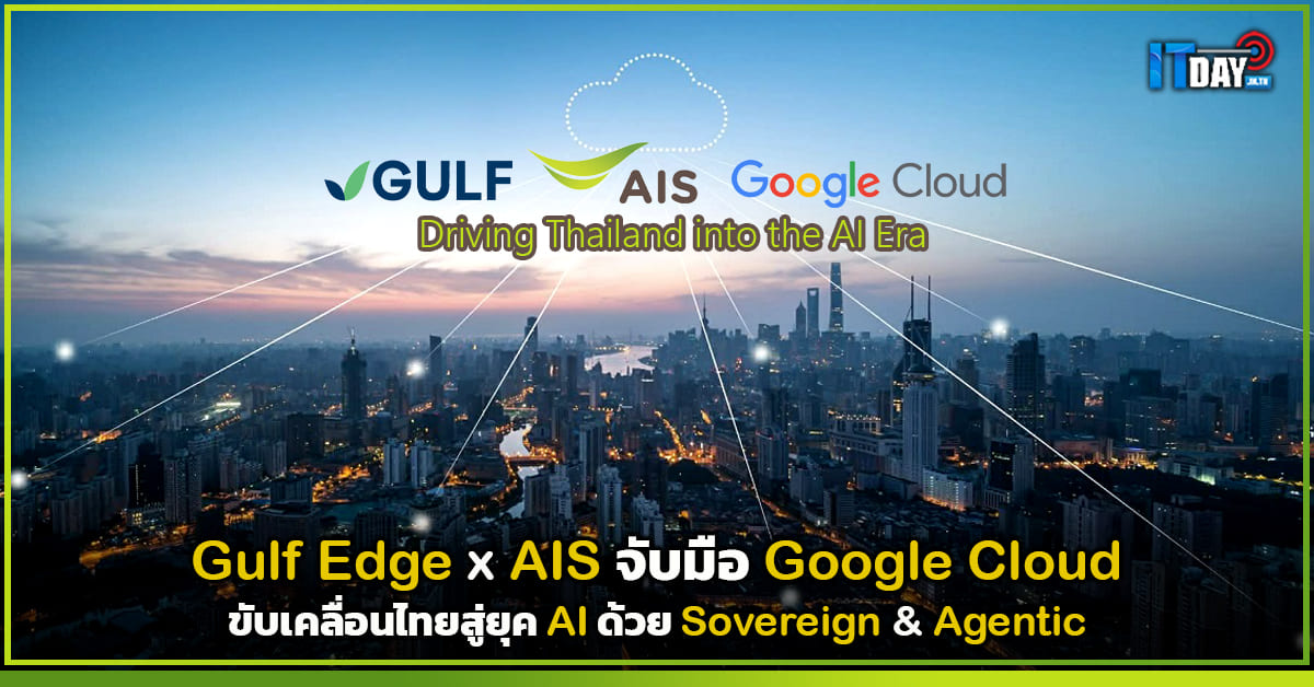 Google Cloud ร่วม Gulf Edge และ AIS ดันไทยสู่ยุค AI อย่างมั่นคง