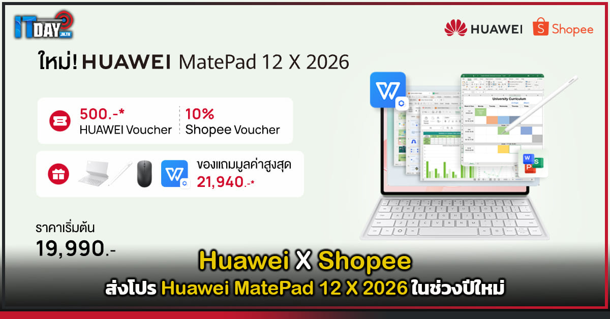 Huawei X Shopee ส่งโปร Huawei MatePad 12 X 2026 ในช่วงปีใหม่