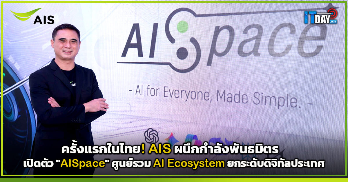 AIS ผนึกพันธมิตร เปิดตัว "AISpace" ศูนย์รวม AI Ecosystem เต็มรูปแบบ